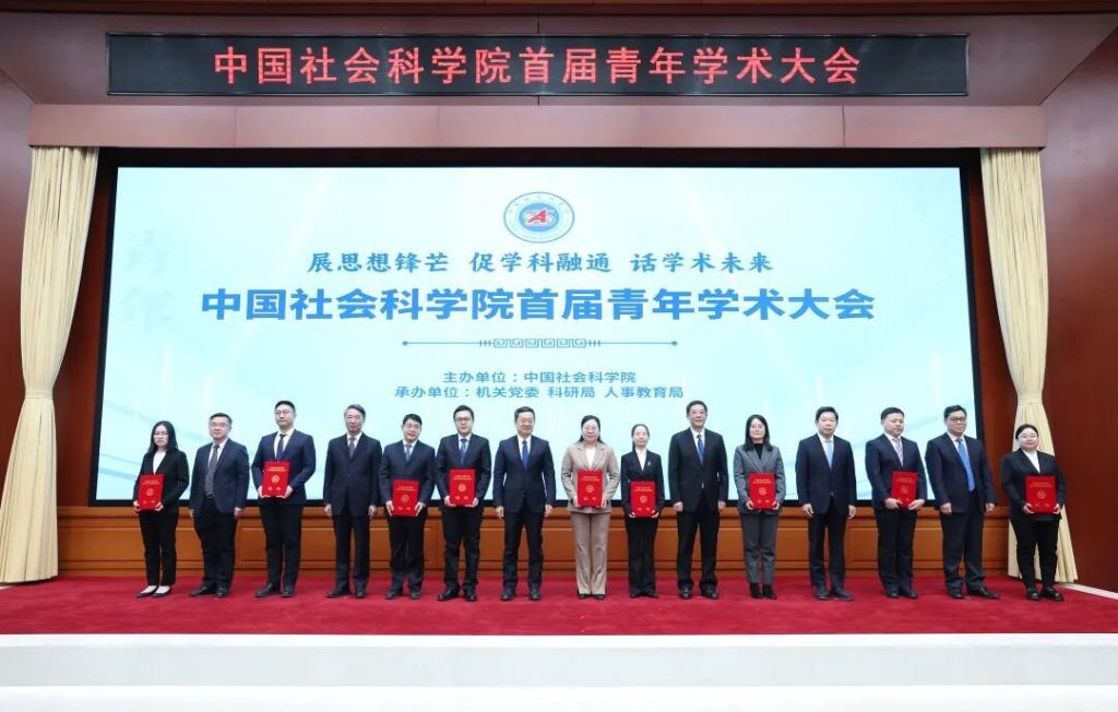 赓续优秀传统 走好学术征程——中国社会科学院召开首届青年学术大会